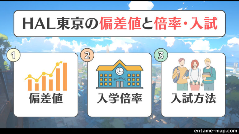 HAL東京の授業は厳しい？口コミ評判の真相と特徴を徹底解説 | エンタメMAP