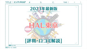 HAL東京の授業は厳しい？口コミ評判の真相と特徴を徹底解説 | エンタメMAP