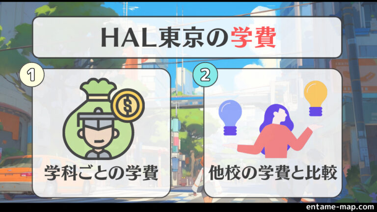 HAL東京の授業は厳しい？口コミ評判の真相と特徴を徹底解説 | エンタメMAP