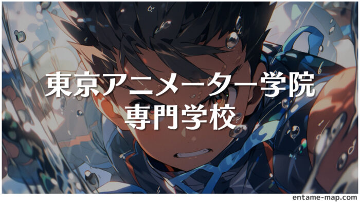 【2023最新】アニメ専門学校おすすめランキング12選｜プロ制作が人気校を比較 | エンタメMAP